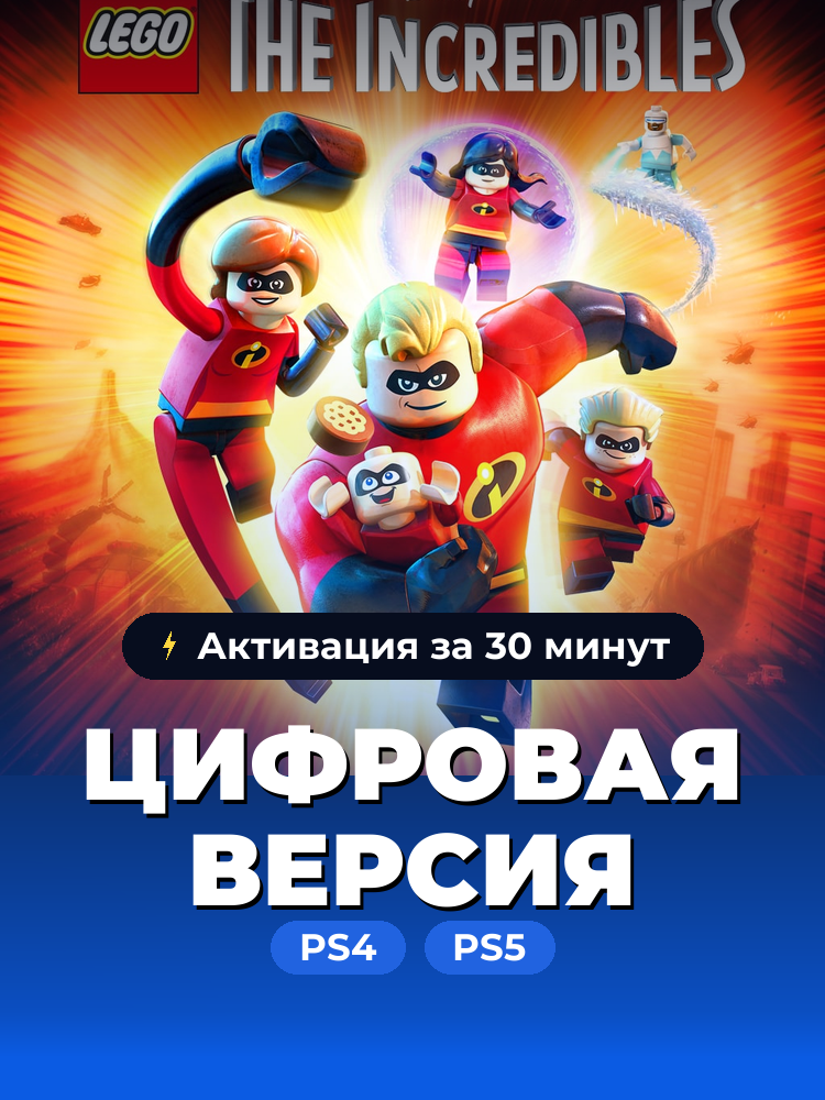 Игра LEGO® The Incredibles для PlayStation 4, цифровая версия, без диска