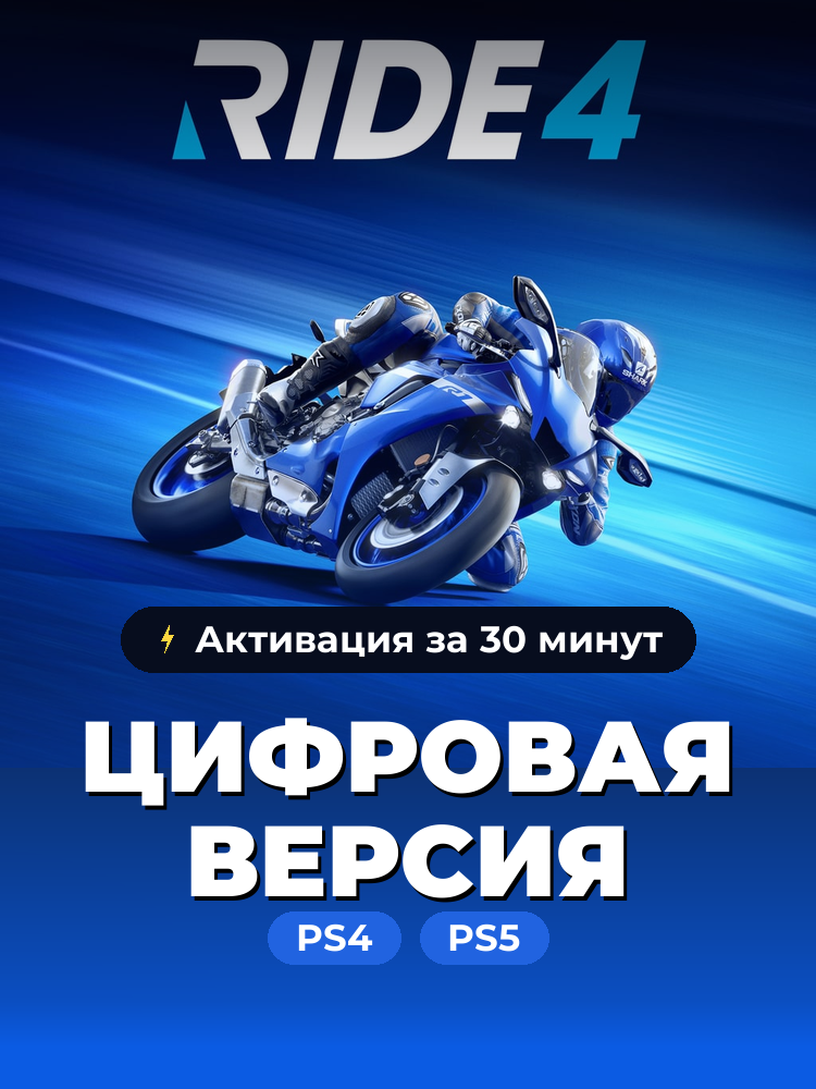 Игра RIDE 4 для PlayStation 5, цифровая версия, без диска