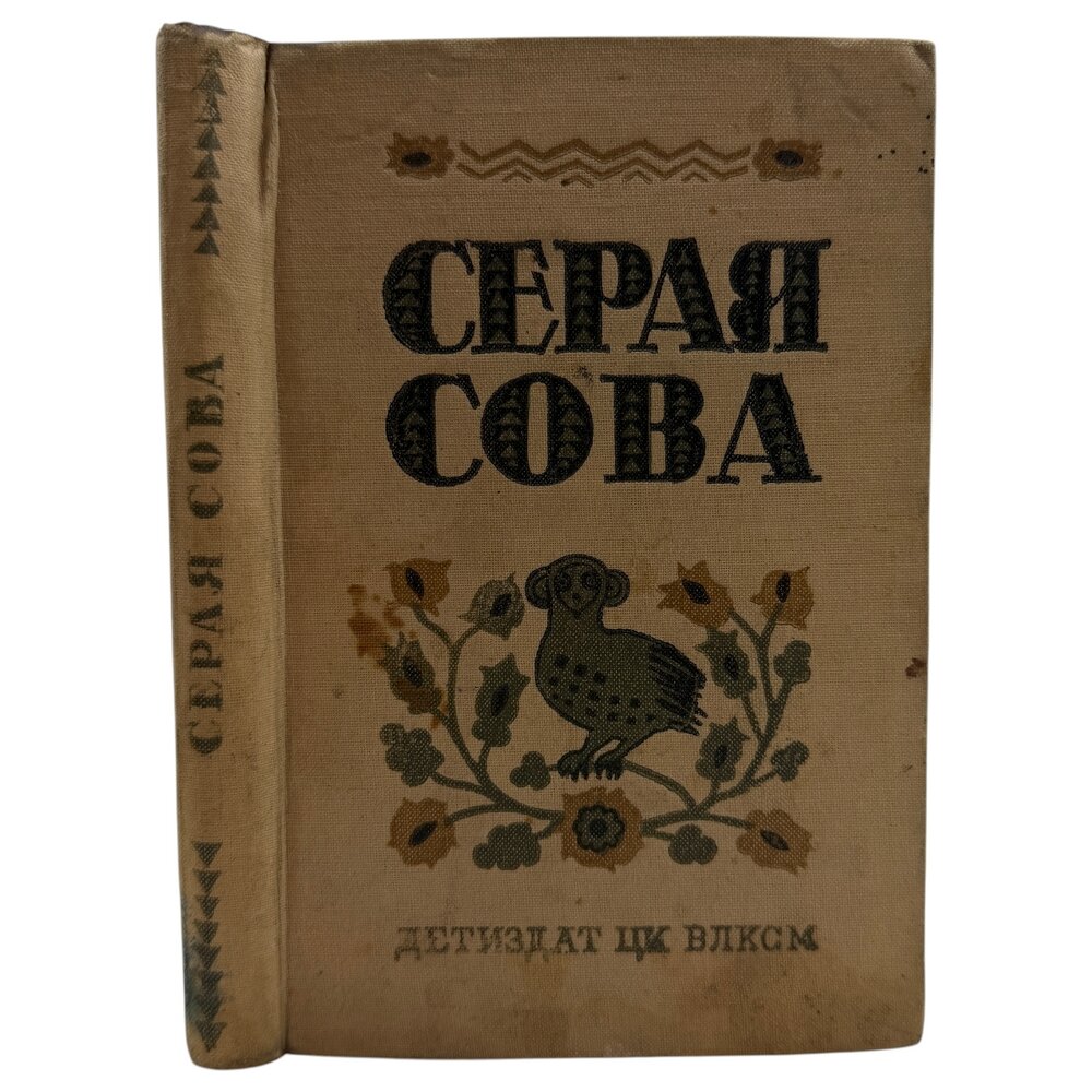 Куоннезин Вэша "Серая сова" 1939 г. Детиздат ЦК влксм, СССР
