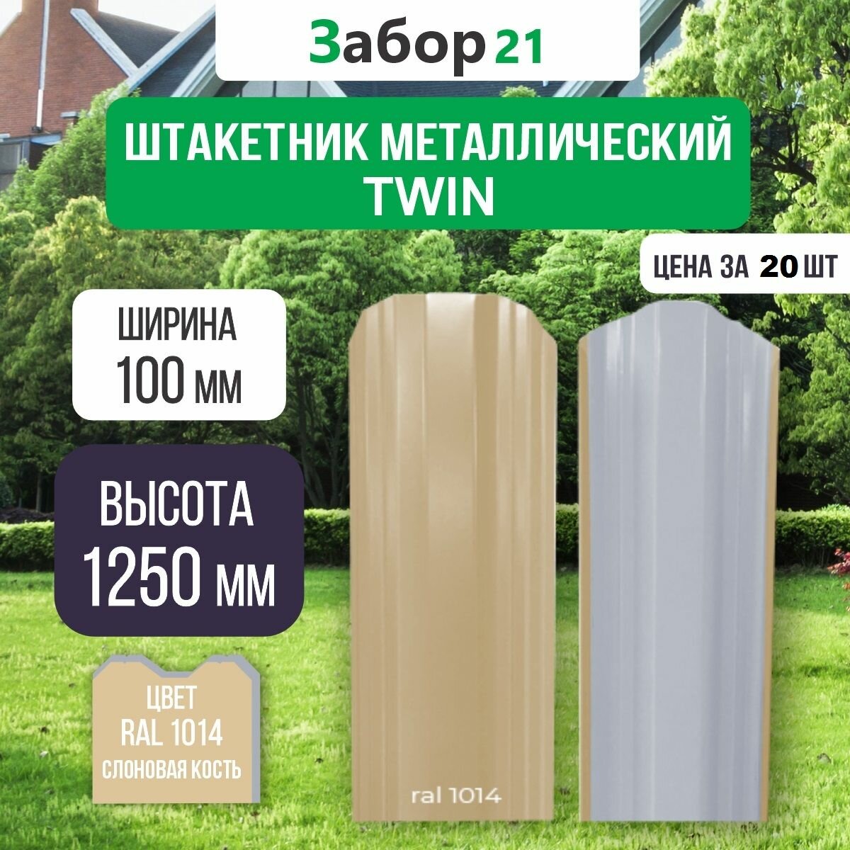Штакетник металлический 20 шт. Твин 1,25 м цвет RAL 1014 0,45*100*1250 мм Евроштакетник