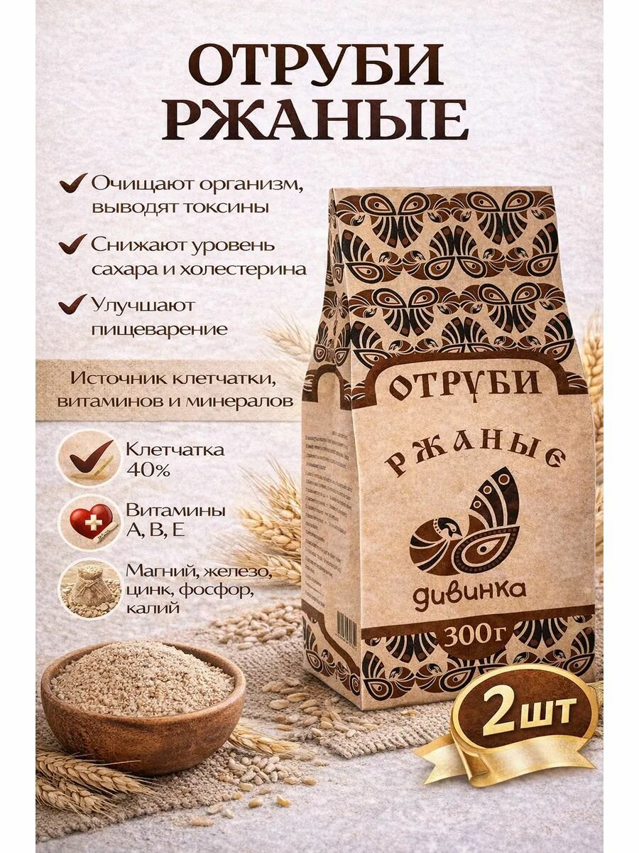 Отруби ржаные 2 шт по 300 г, Дивинка
