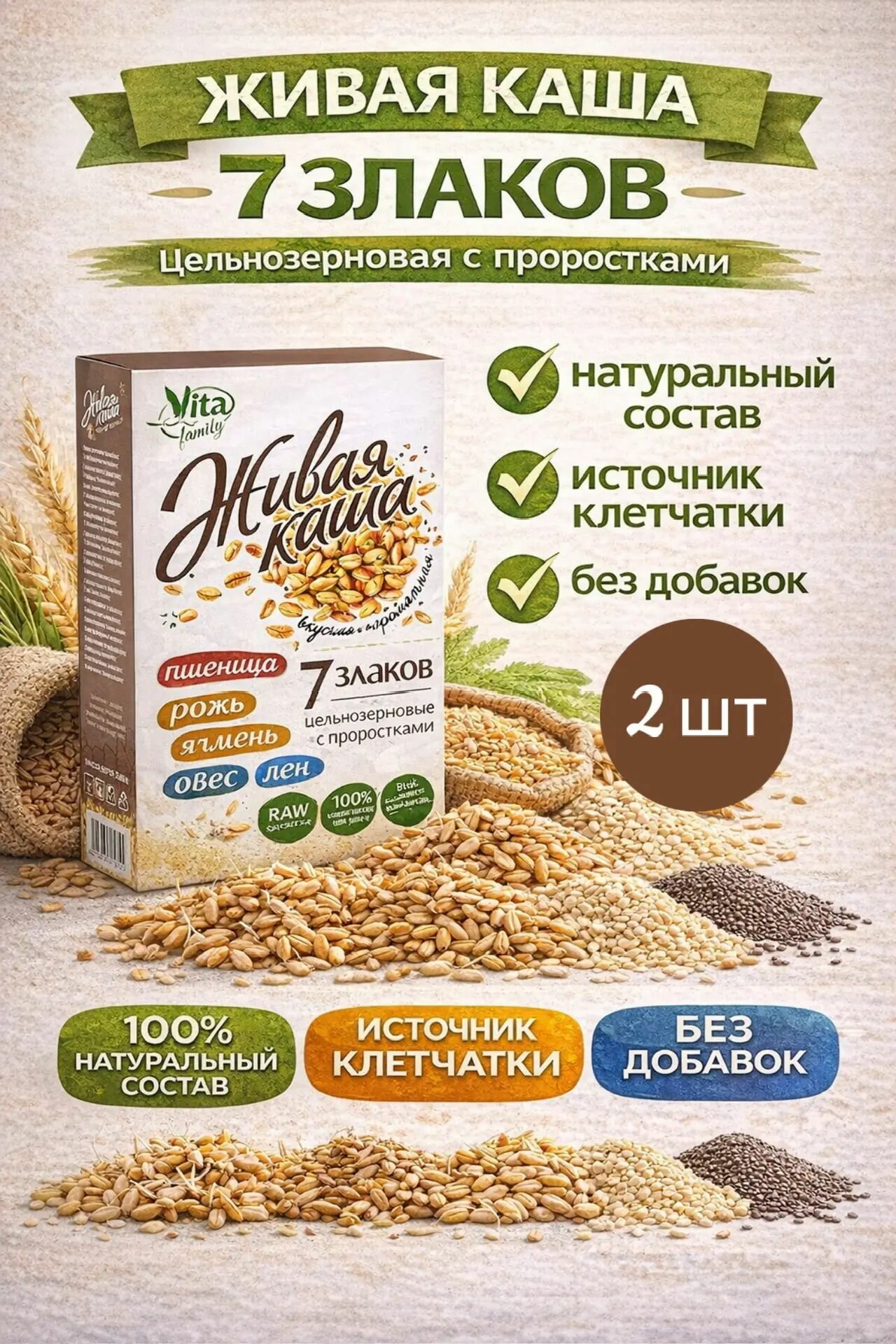 Хлопья 7 злаков. пшеница, рожь, ячмень, овес, чиа, кунжут, лен, цельнозерновые с проростками. 2шт по 300 г