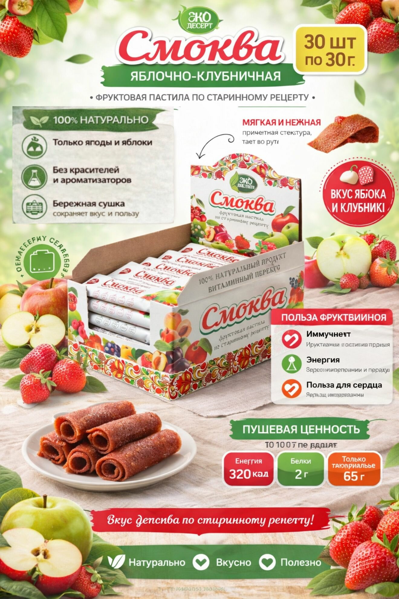 Пастила фруктовая смоква , Яблочно-Клубничная 30г по 30шт.
