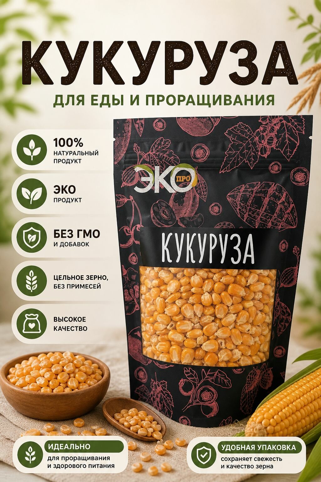 Кукуруза для проращивания, 300 г