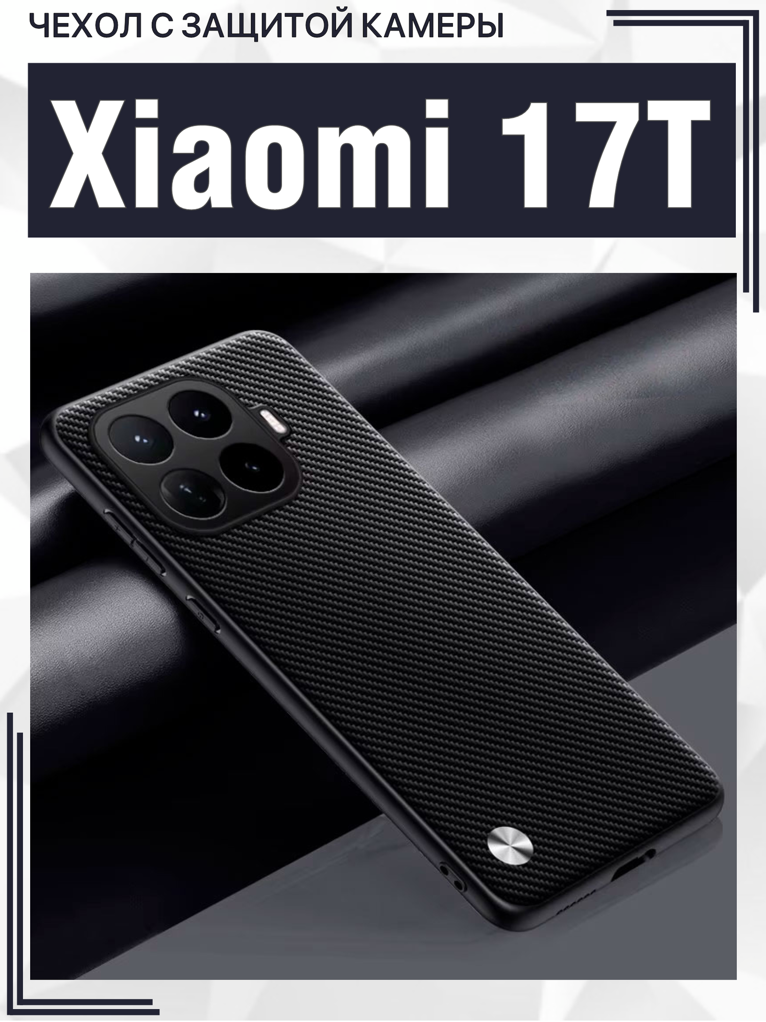 Чехол для Xiaomi 17T с защитой камеры / Сяоми 17Т, CODE, карбон