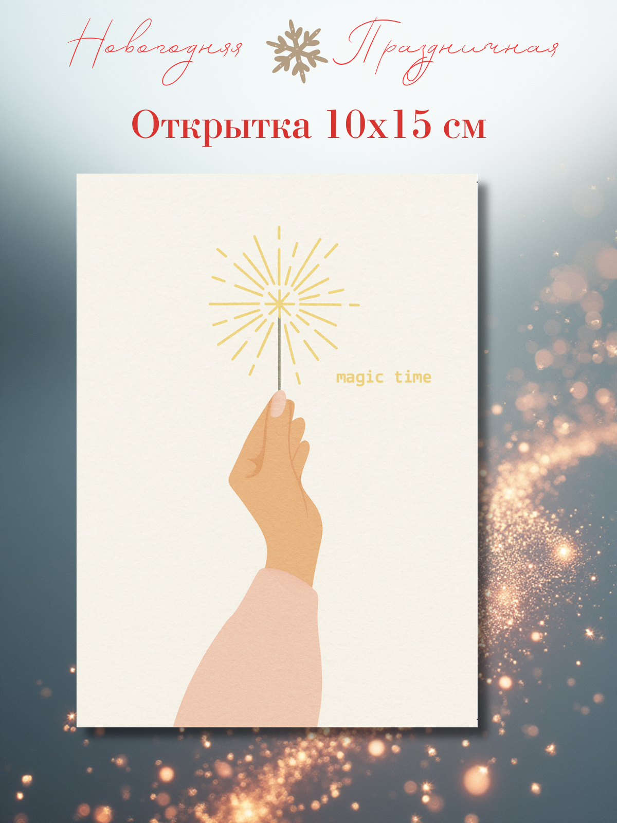 Открытка дизайнерская Magic time новогодняя, 10х15 см, день рождения