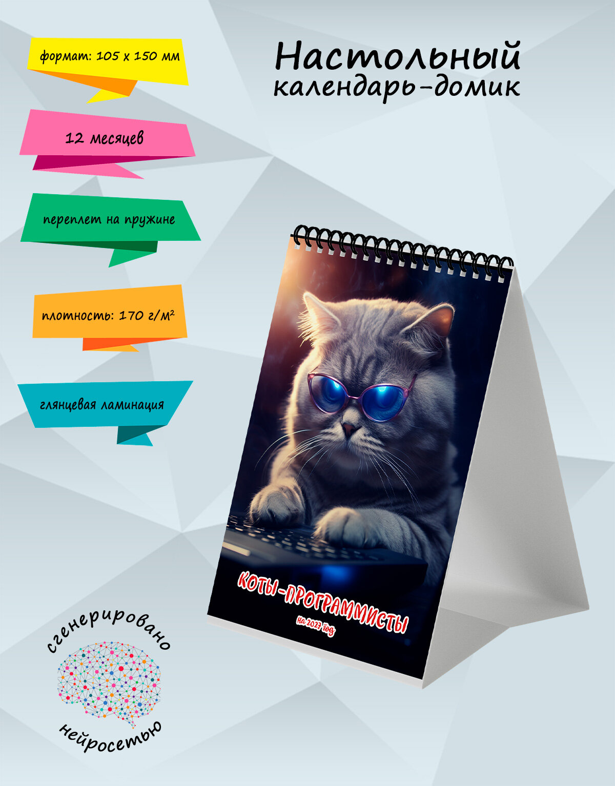 Настольный календарь-домик "Коты-программисты" на 2027 год
