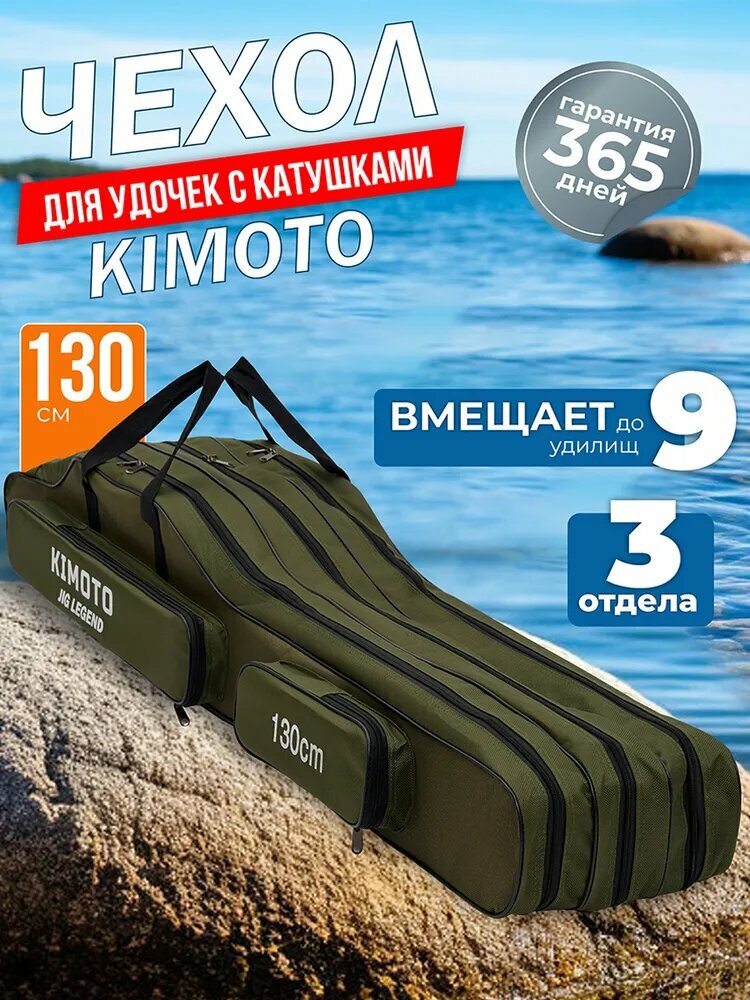 Чехол для удочек 130 см KIMOTO, для спиннинга с катушками, три отделения