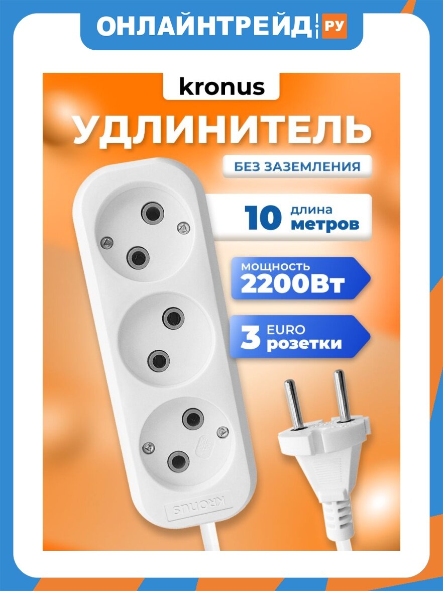 Удлинитель Kronus КRONUS 3 гнезда 10 метров 10А/2,2 кВт без заземления ПВС 2х1,0 (NG-10-3-10)