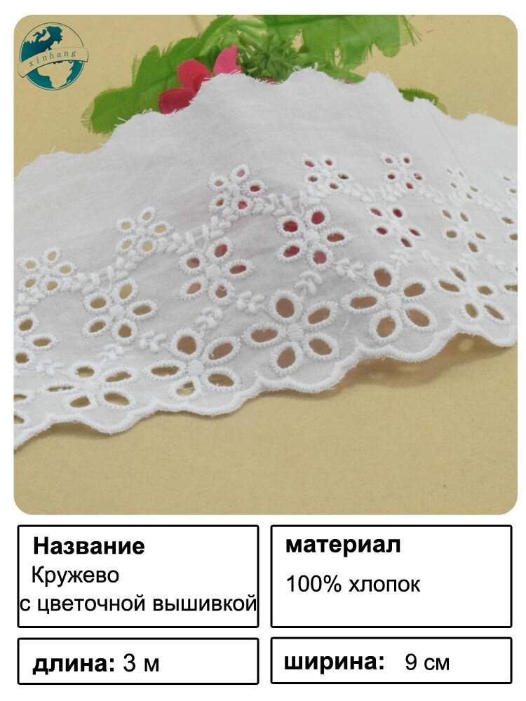 Кружево вышивка хлопковое белое 3м х 9см, для шитья и рукоделия