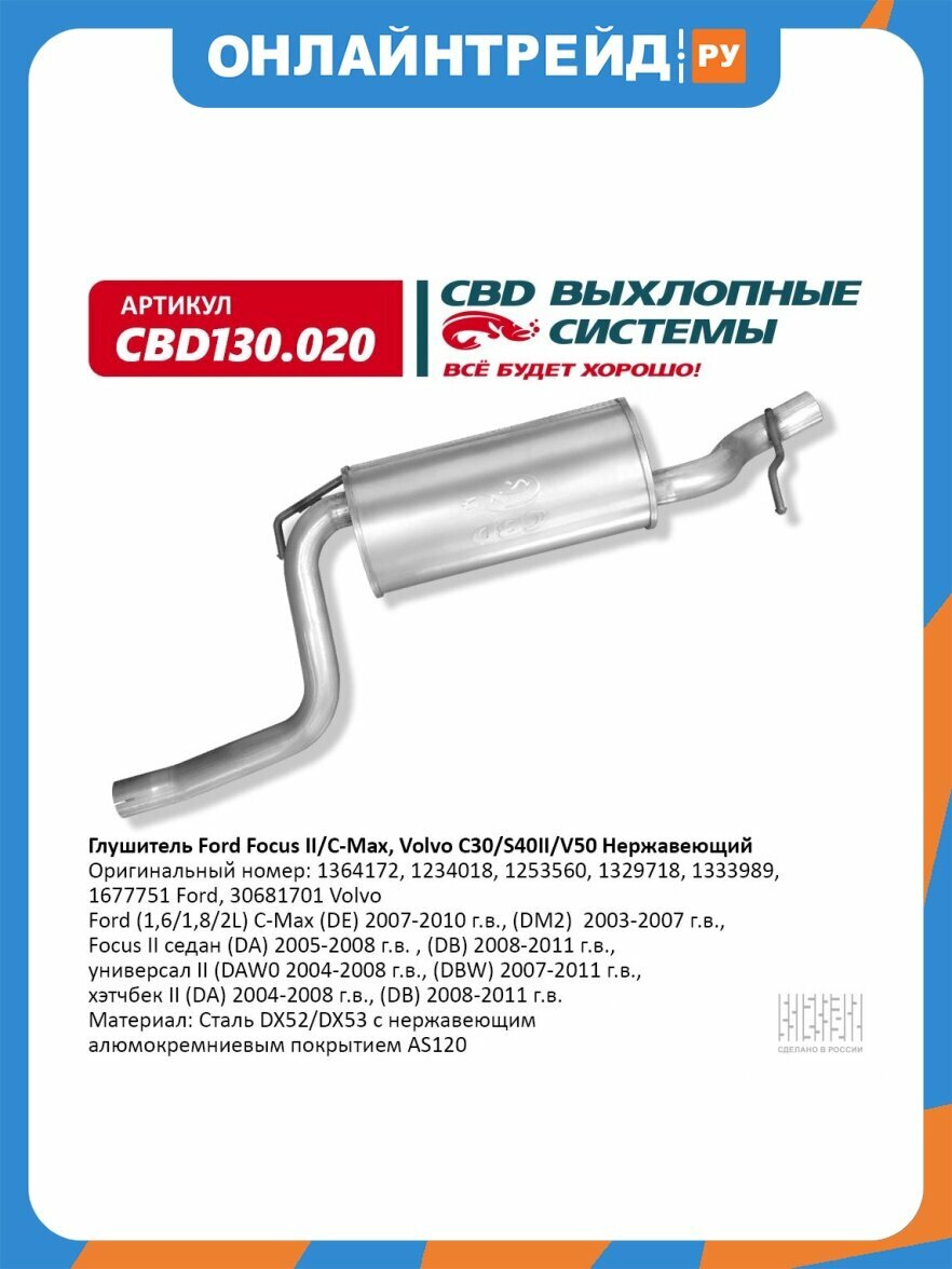 Глушитель Cbd для Ford Focus II/C-Max, Volvo C30/S40II/V50, 130.020