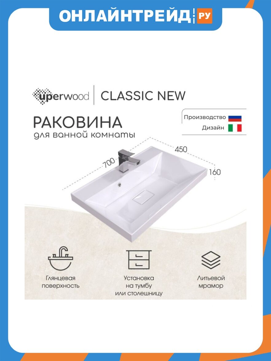 Раковина для ванной Uperwood Classic New 70х45х16,3 см, белая глянцевая, с накладкой для слива