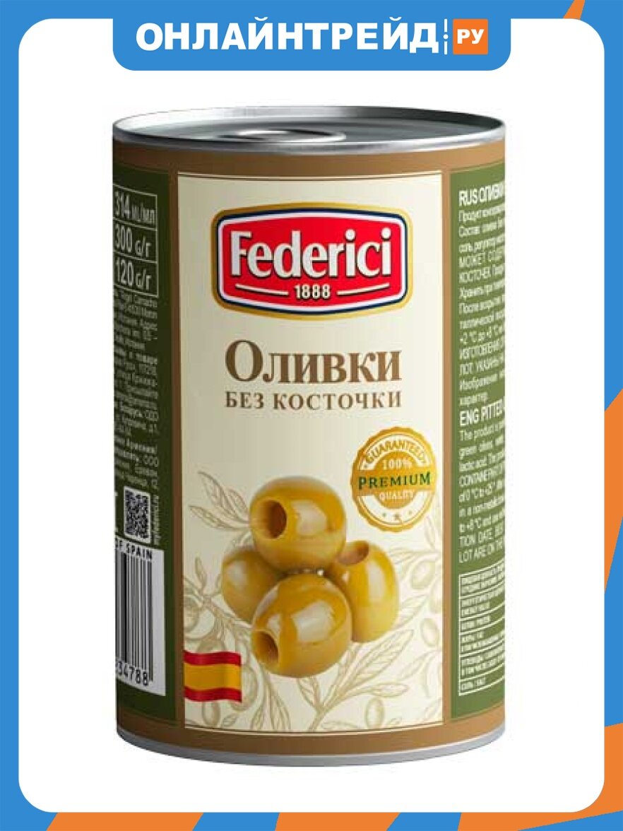 Оливки Federici без косточки 300 г