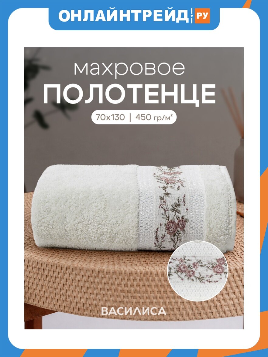 Полотенце Василиса махровое Есения 70х130 молочный