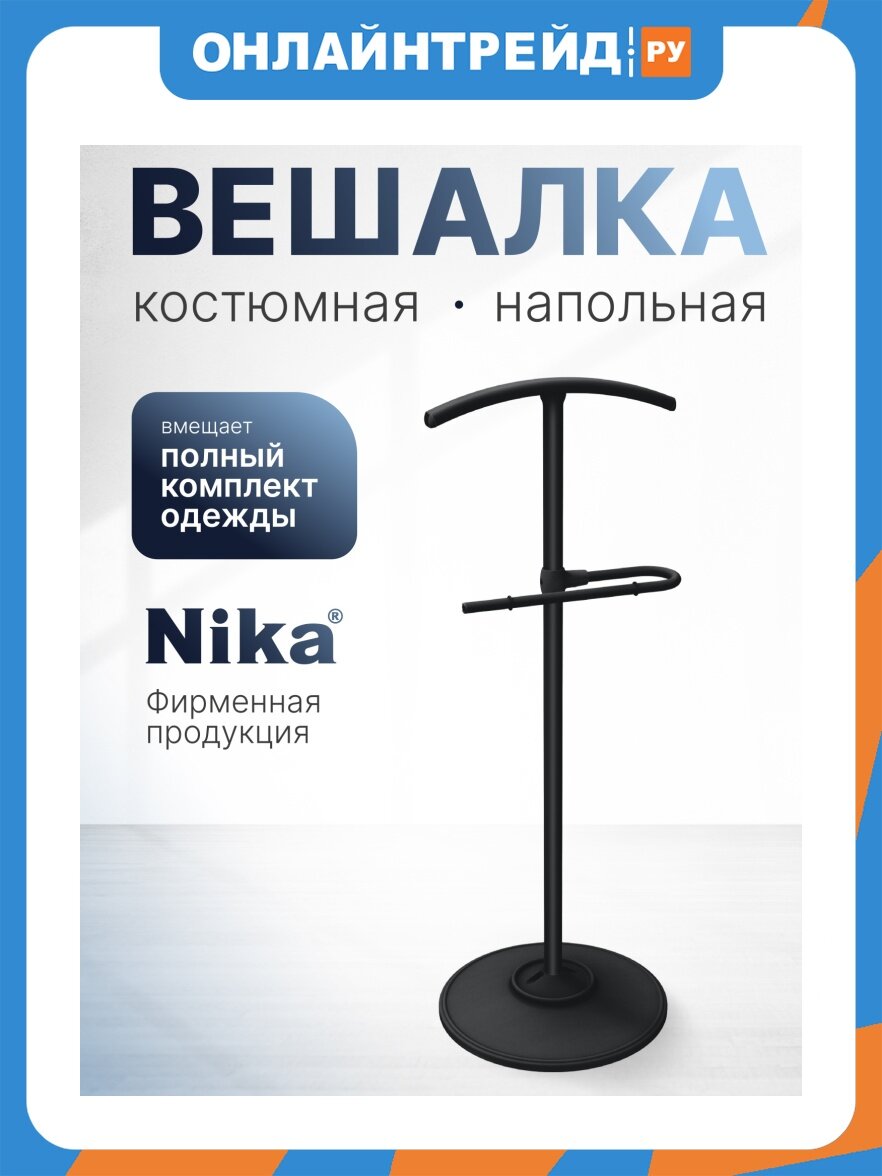 Вешалка Nika костюмная напольная ВКН1/Ч матовый черный
