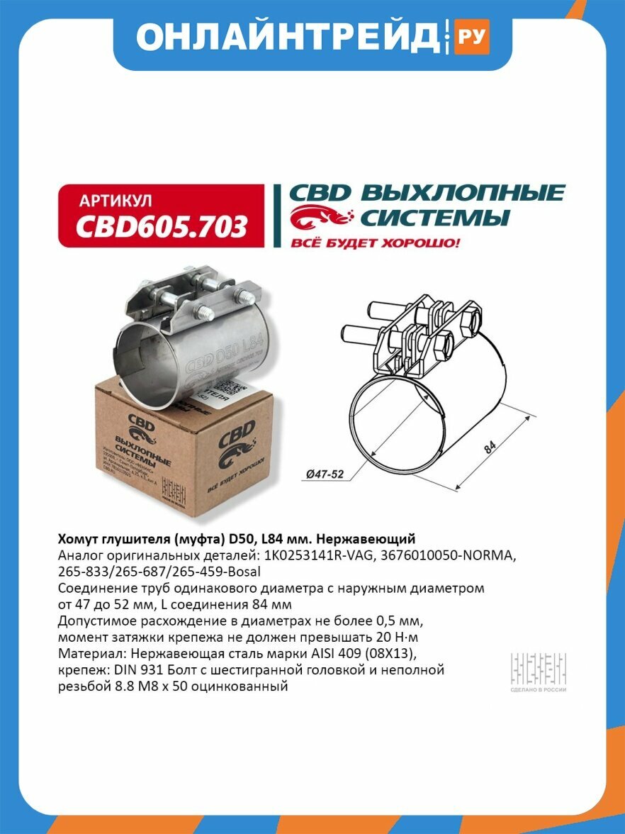 Хомут глушителя (муфта) Cbd D50 (47-52), L84 мм, 605.703