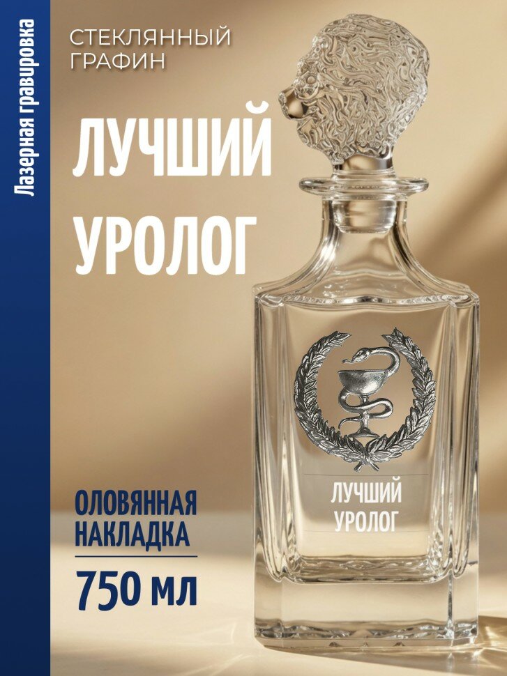 Штоф-графин Медик "лучший уролог" (750 мл)