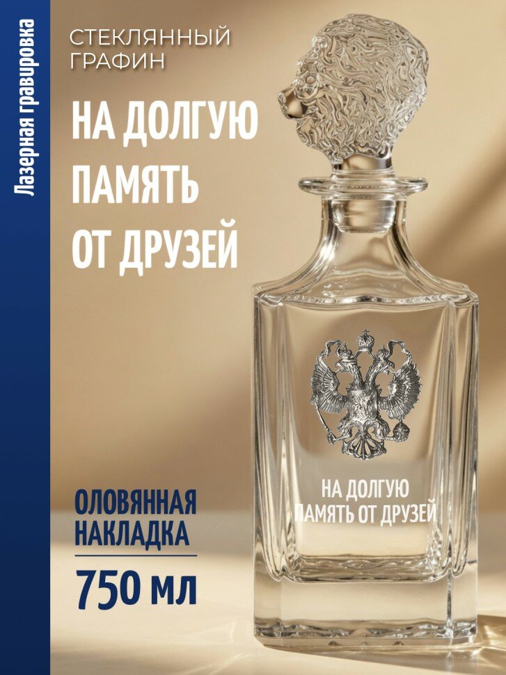 Штоф-графин Герб "На долгую память от друзей" (750 мл)