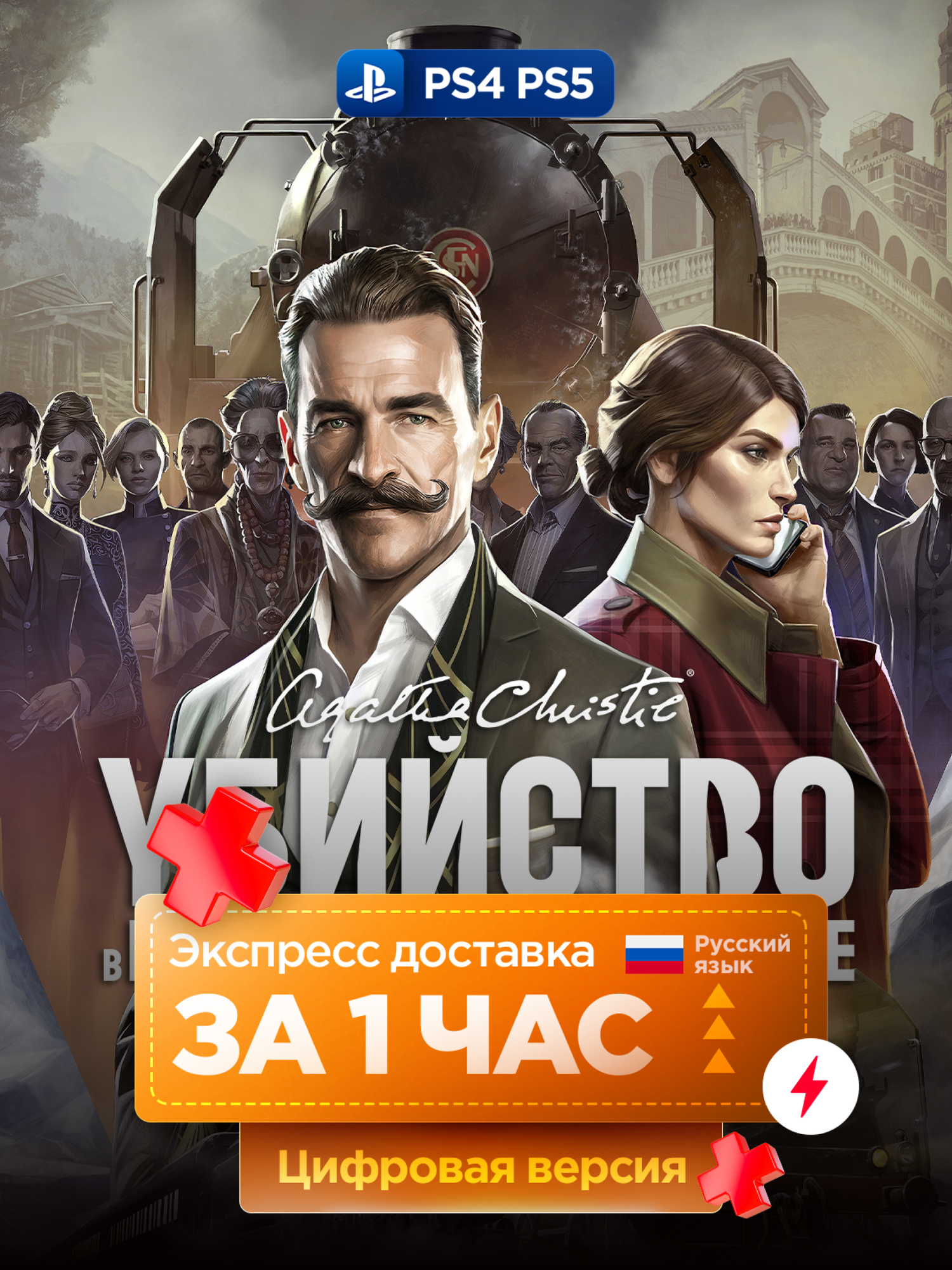 Игра Агата Кристи - Убийство в Восточном Экспрессе для PS 4 и 5, русские субтитры и интерфейс ❘ PS4/PS5