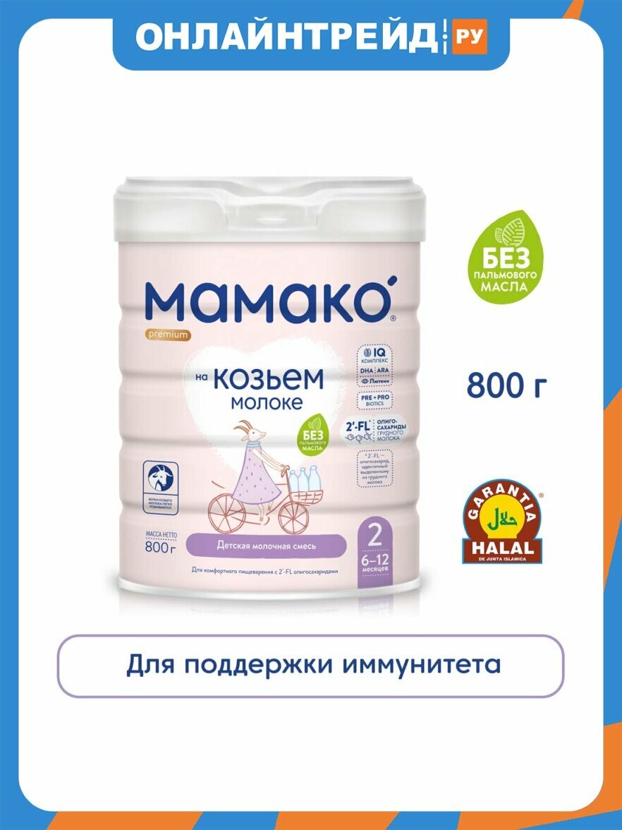 Молочная смесь Мамако' Мамако 2 Премиум на основе козьего молока с олигосахаридами с 6 до 12 мес 800 г