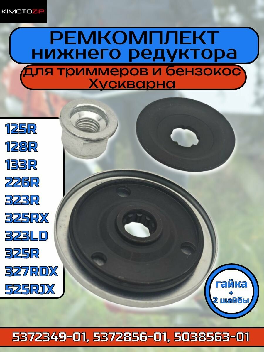 Комплект шайб редуктора для триммеров Husqvarna 128R и др. с гайкой (заменяет ориг. арт. 5372349-01, 5372856-01)