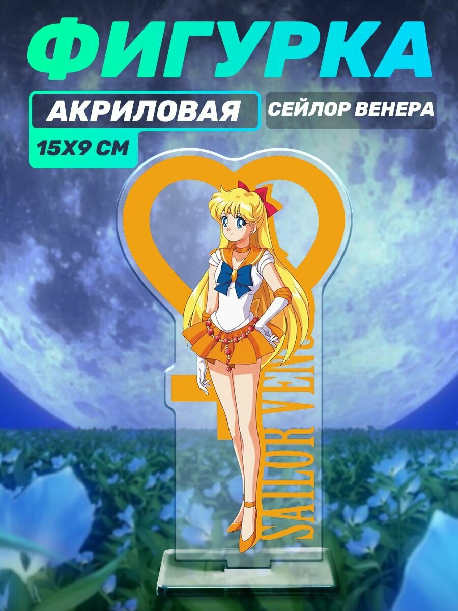 Акриловая фигурка Сейлор мун Сейлор Венера