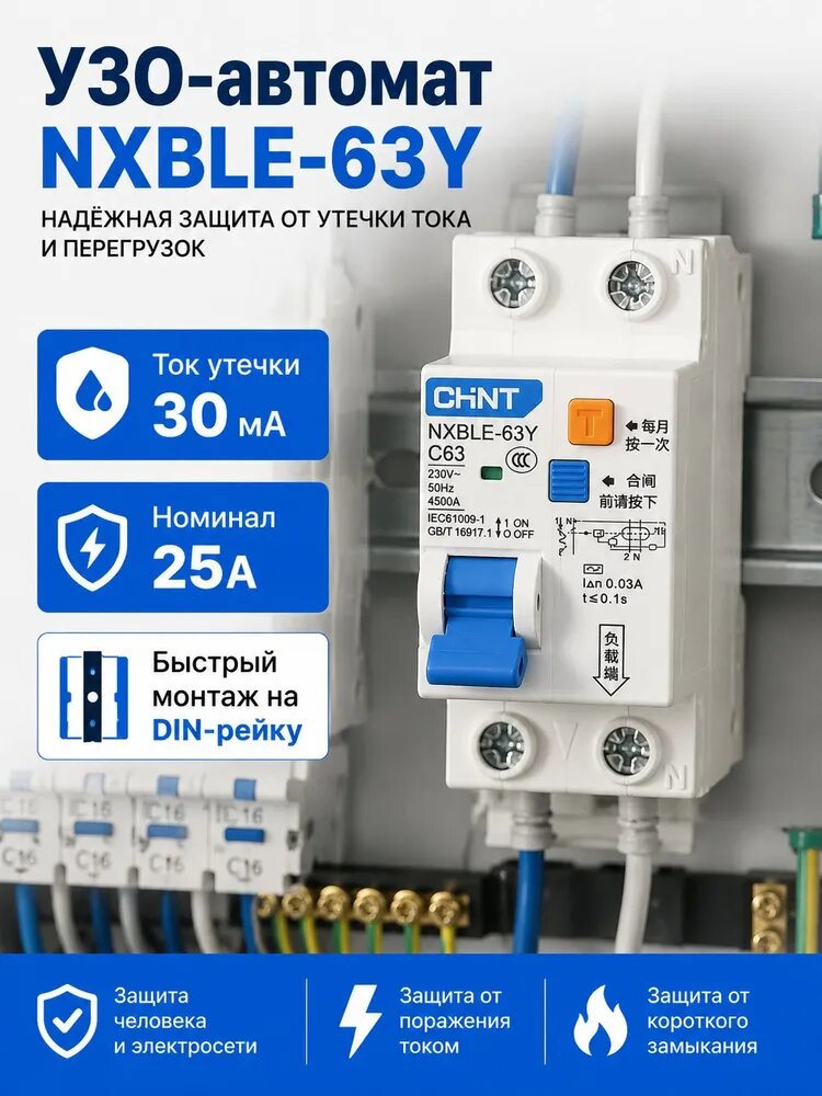 Дифференциальный автомат CHINT NXBLE -63Y 1P+N 25A 30mA, электронный тип AC, х-ка С, 4,5kA - 1 шт