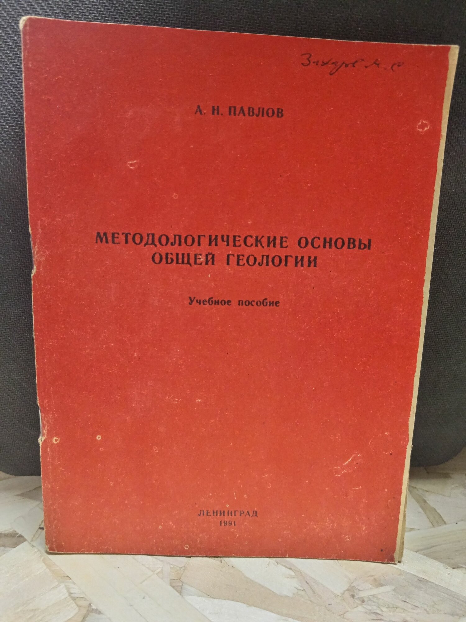 Методологические основы общей геологии