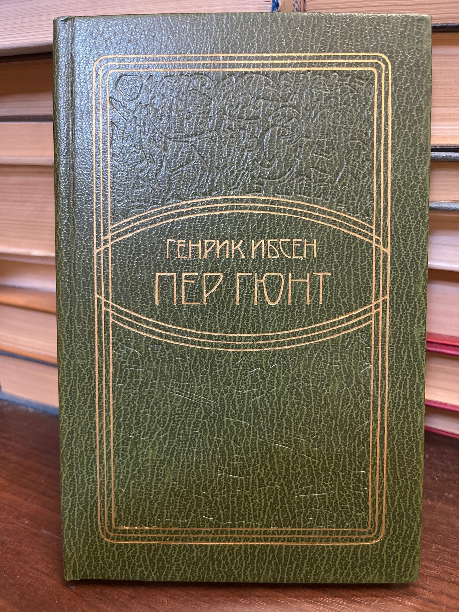 Пер Гюнт