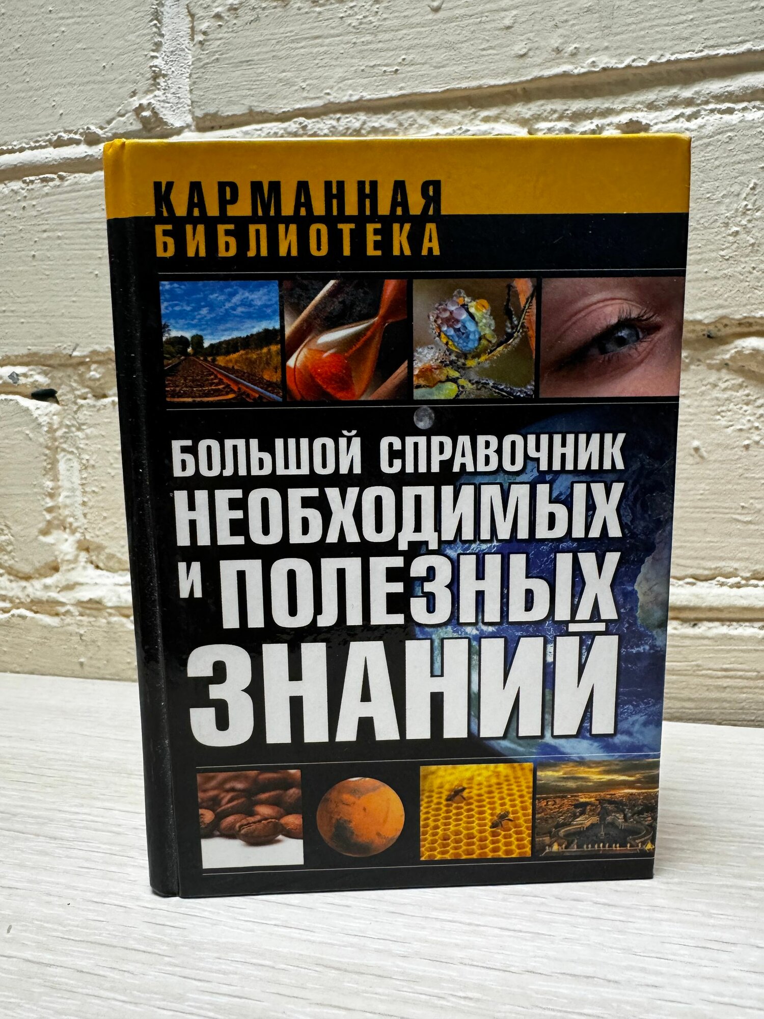 Энциклопедия необходимых и полезных знаний