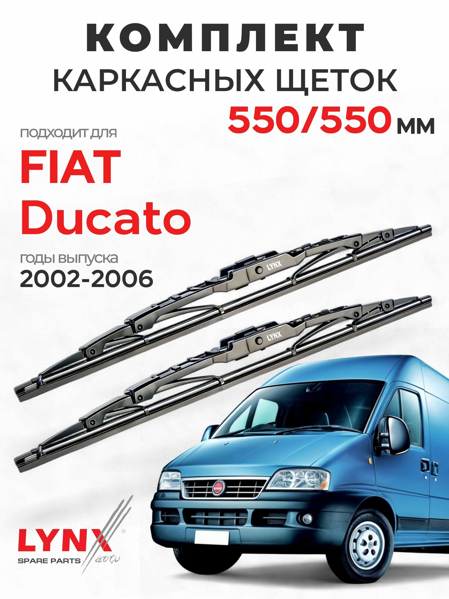 Дворники для Фиат Дукато (2002-2006), щетки FIAT DUCATO / Япония