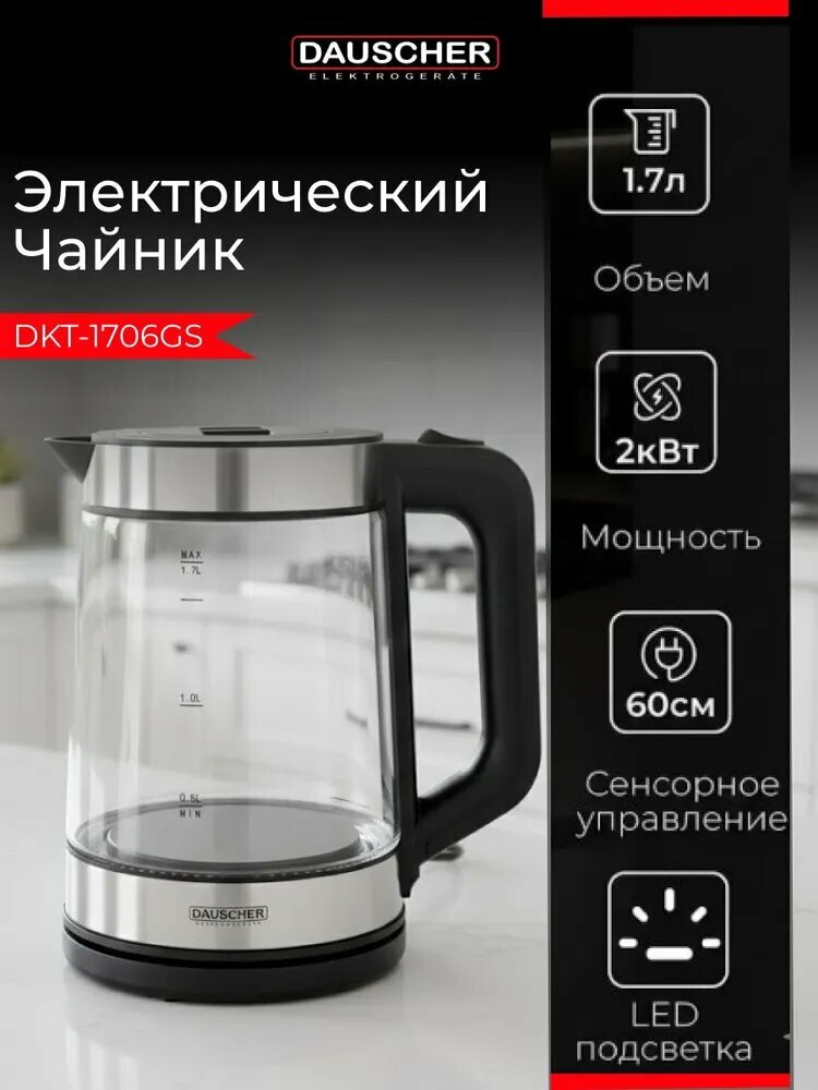 Электрический чайник DAUSCHER DKT-1706GS 1.7 л, стеклянный, 2000 Вт, с фильтром от накипи