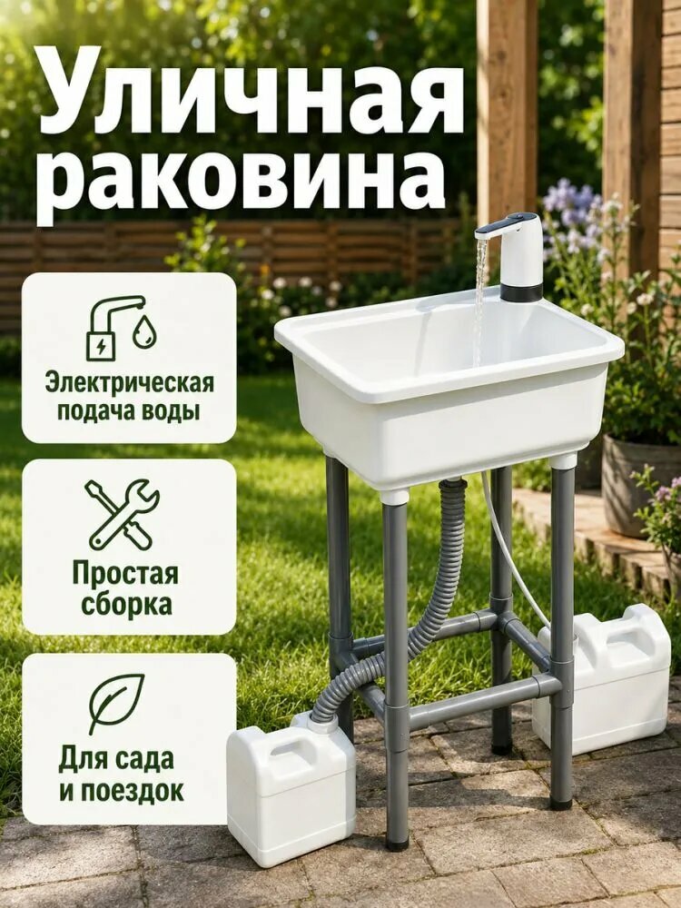 Умывальник дачный, с электрическим насосом, 20 л, цвет белый
