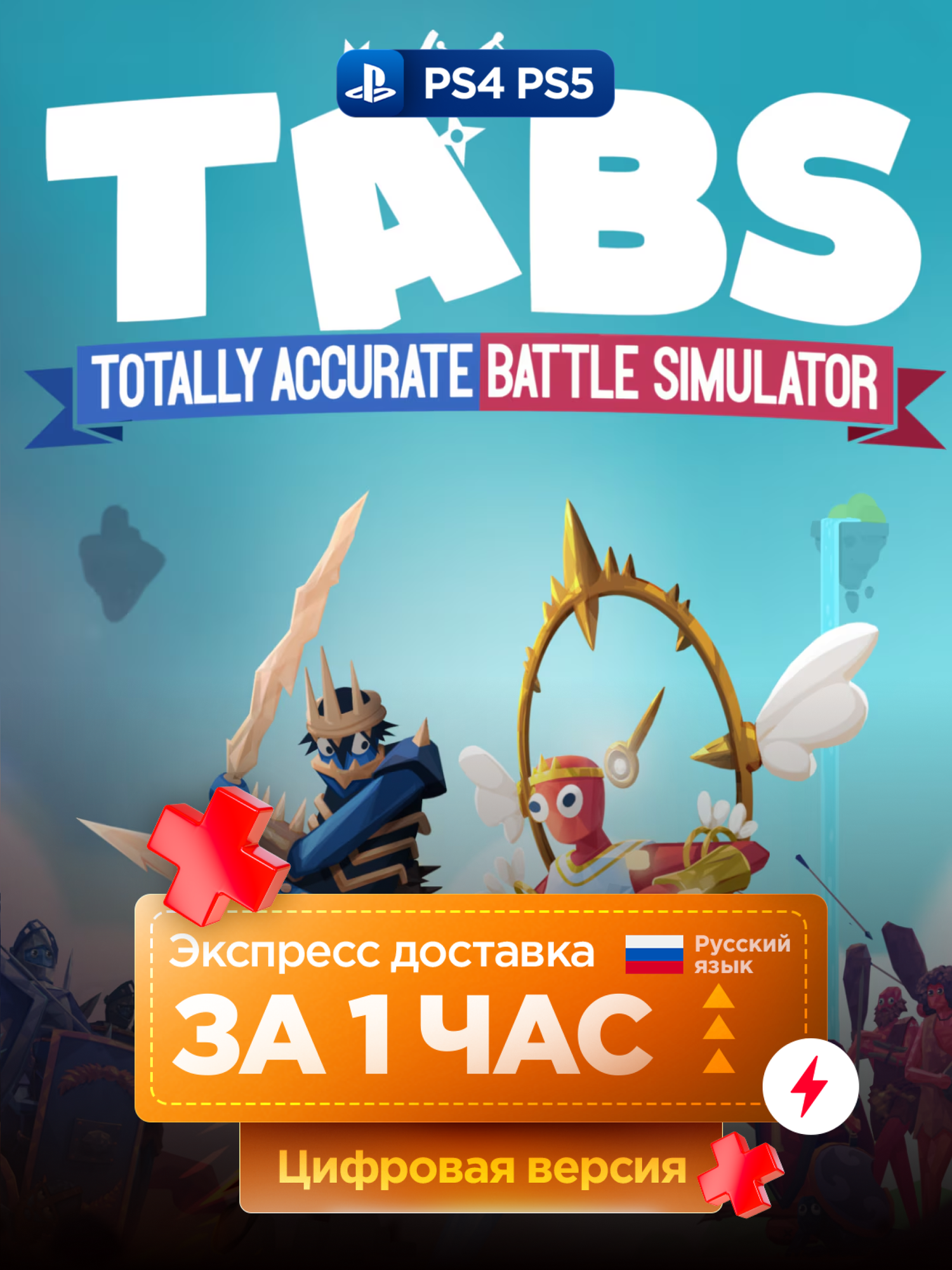 Totally Accurate Battle Simulator для PS4 PS5, русские субтитры и интерфейс | PS4/PS5