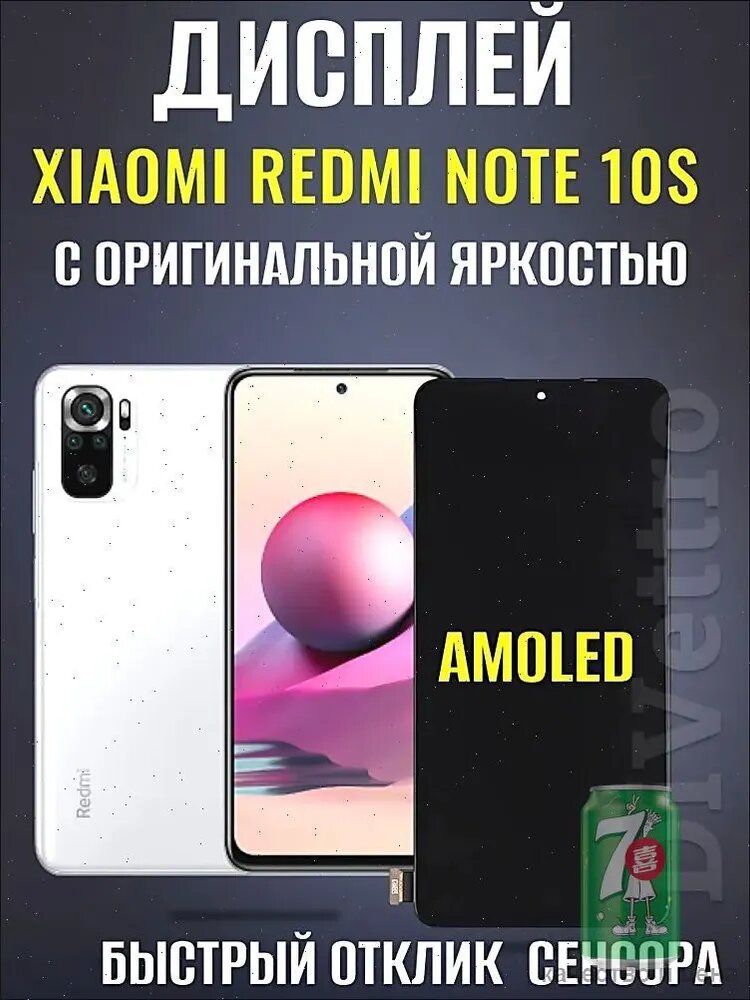 1 шт. Дисплей для Redmi Note 10S, экран ноте 10с в сборе с тачскрином, диагональ 6.43