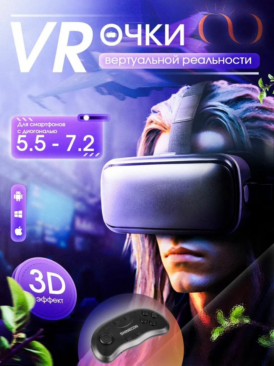 VR Очки виртуальной реальности для телефона с джойстиком