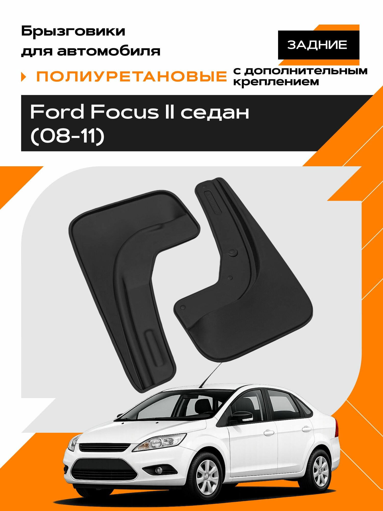 Брызговики (полиуретановые) для Ford Focus II sd (08-11) задние