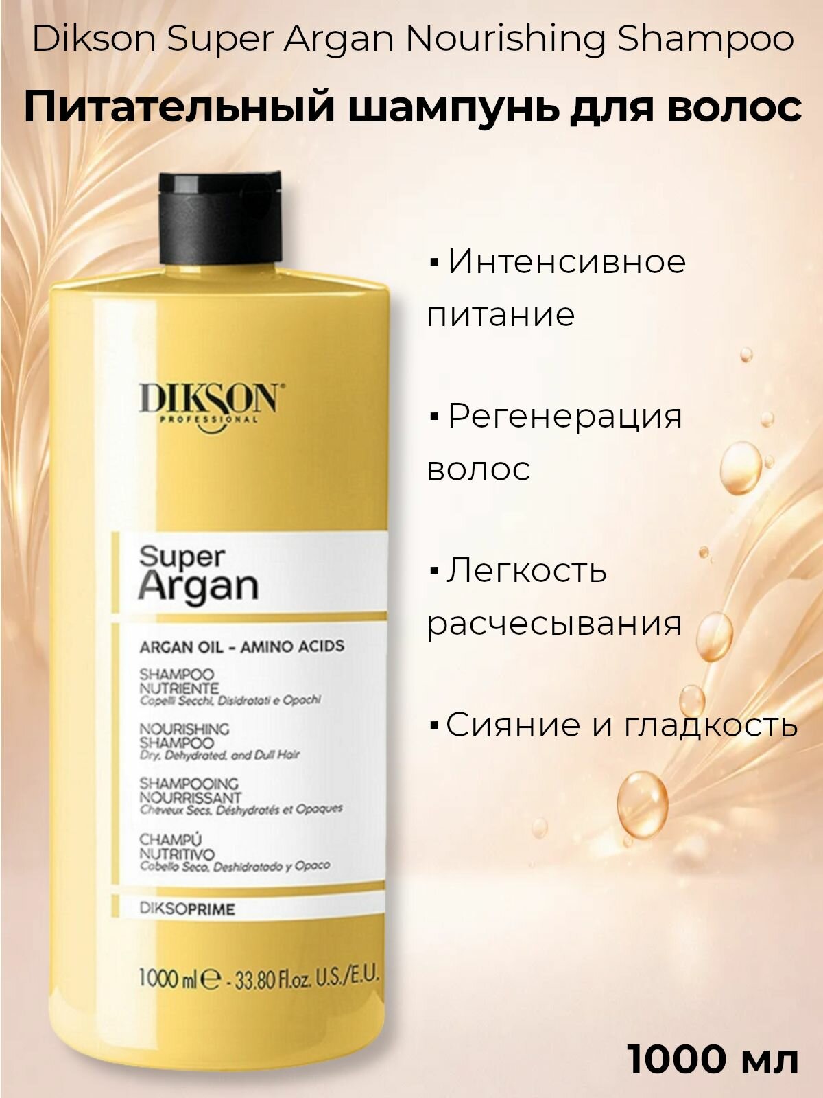 Dikson Питательный шампунь для сухих волос с маслом арганы, макадамии DiksoPrime Super Argan Nourishing Shampoo, 1000 мл