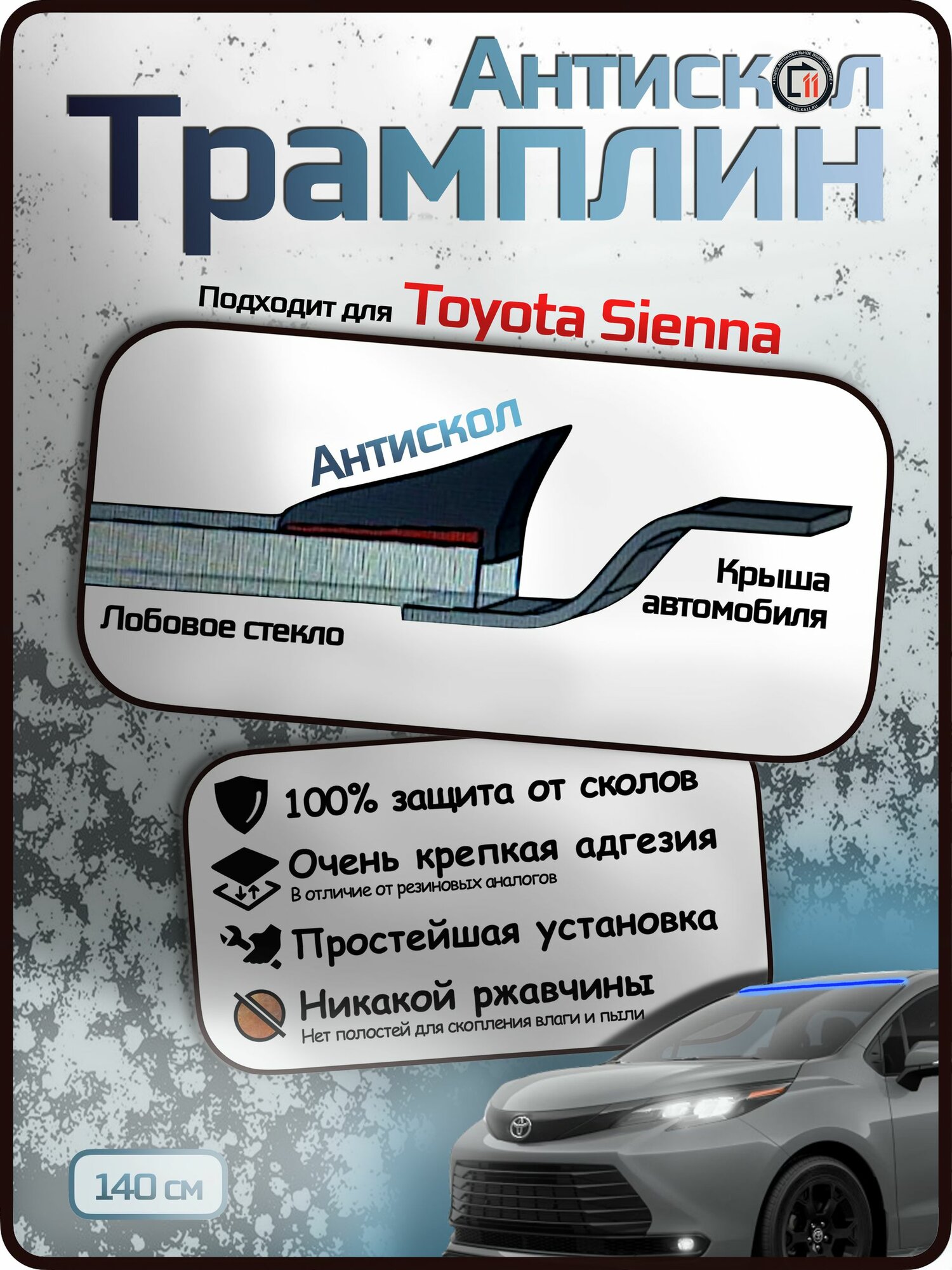 Антискол "Трамплин" от Стрелка11 для TOYOTA SIENNA. Защиты крыши от сколов и ржавчины