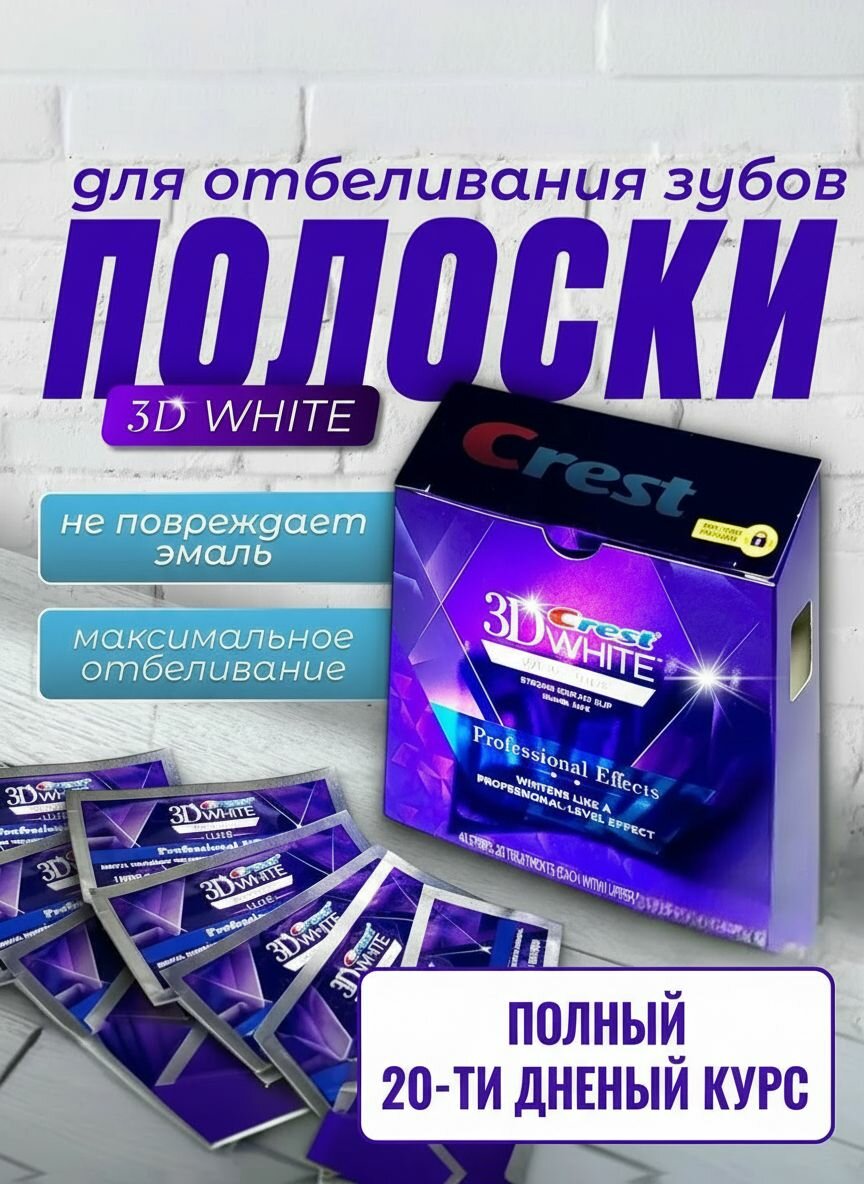 Отбеливающие полоски для зубов (20-ти дневный курс) Crest 3D White