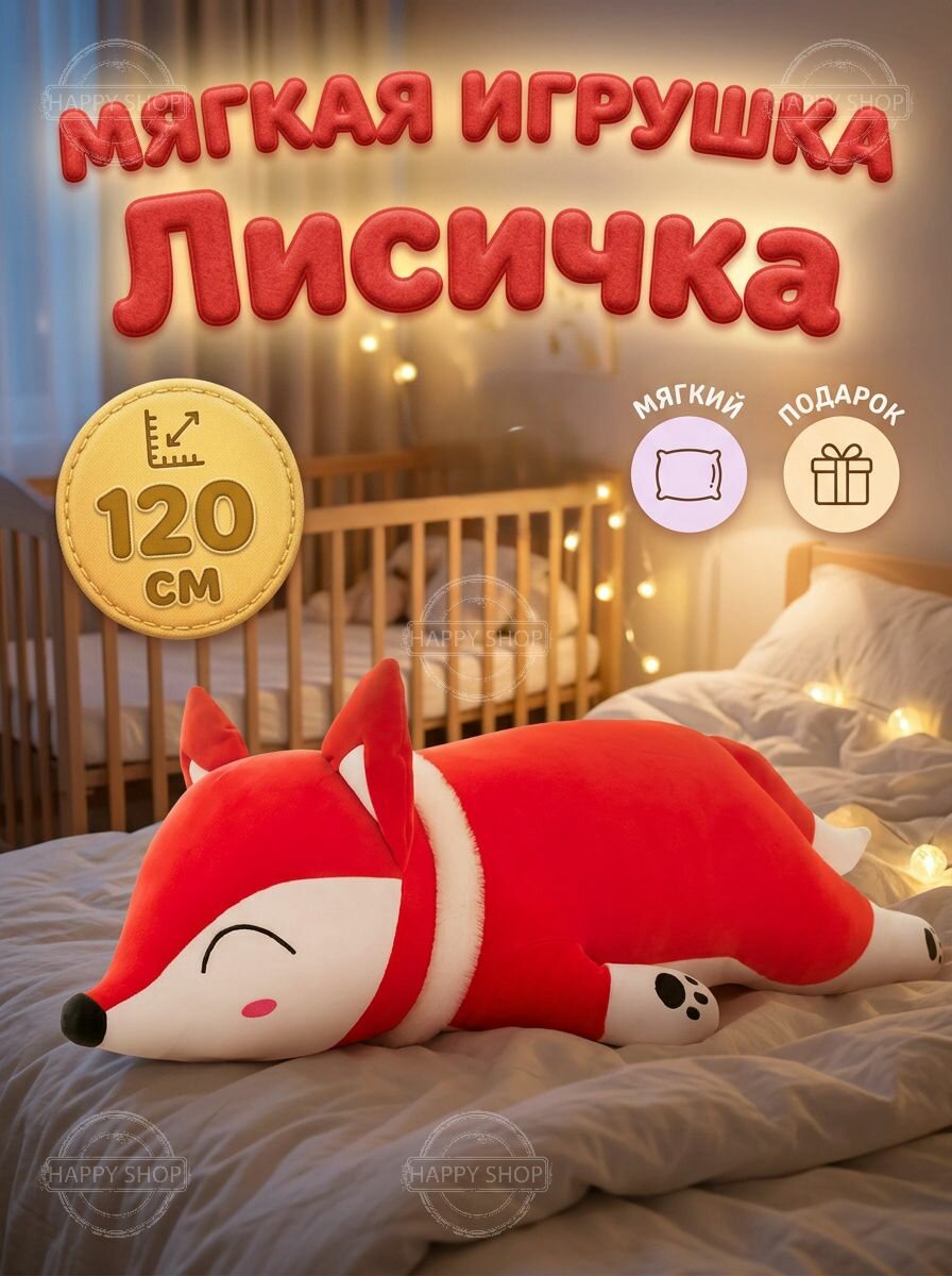 Большая мягкая игрушка Лисичка плюшевая подушка обнимашка 120 см