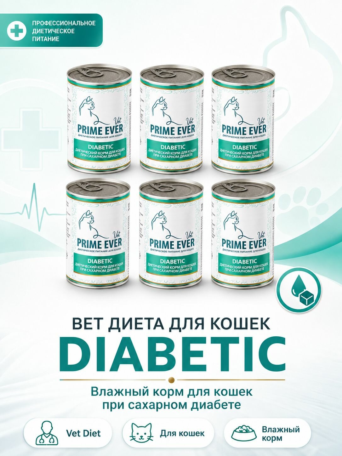 Корм для кошек влажный при сахарном диабете, Prime Ever VET Diabetic, упаковка 6 шт х 340 г