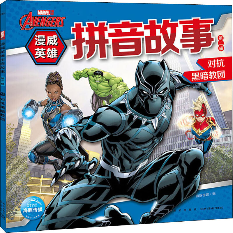 Книга для детей Marvel Marvel Месть Людей Икс: Истории с пиньинем, том 2 - Противостояние Темному Культу, иллюстрированная