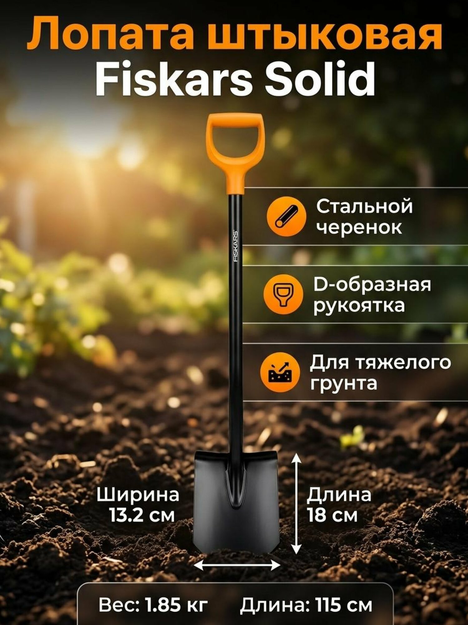 Лопата штыковая Fiskars Solid 1066716, стальной черенок и лезвие, 1150 мм, для сада и огорода, черная