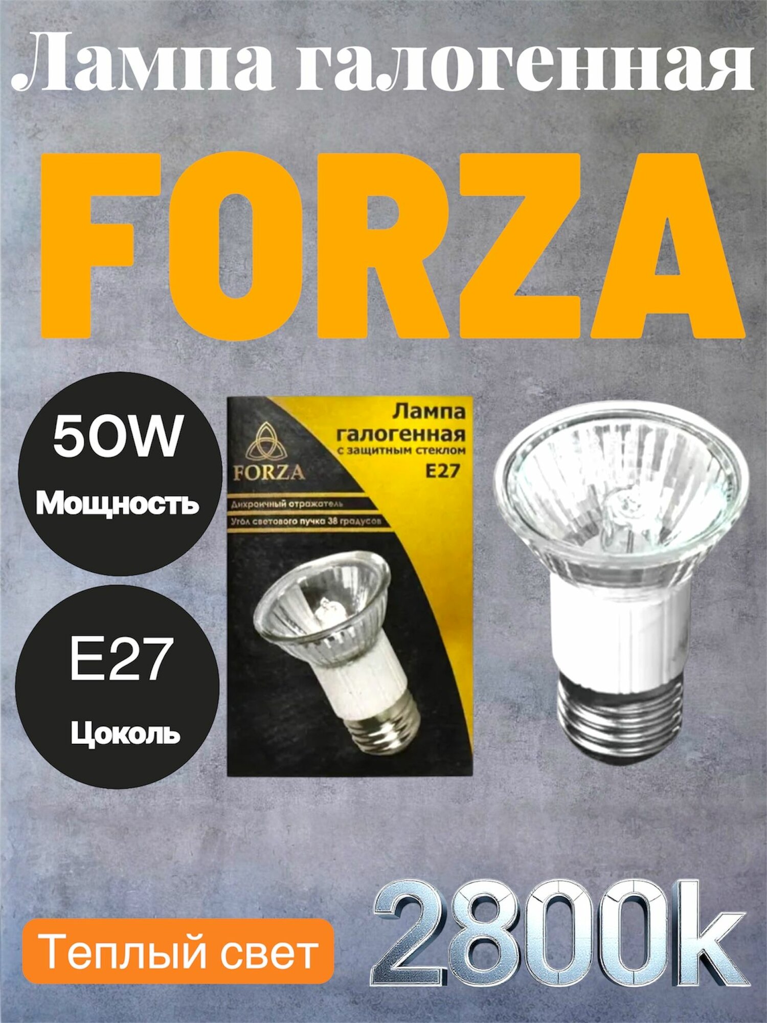 Лампа галогенная с защитным стеклом Forza 50w E27 2800K