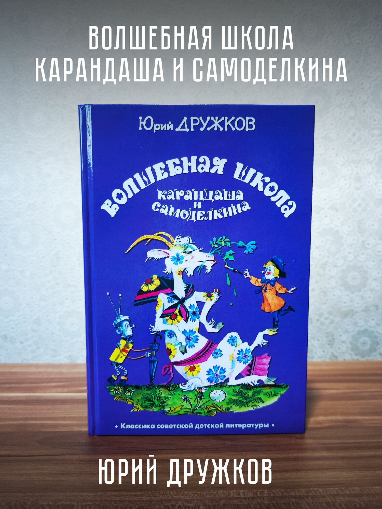 Волшебная школа Карандаша и Самоделкина, Дружков Юрий Михайлович