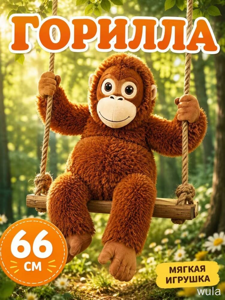 GORILLA wula 66 см мягкая игрушка для детей вираж на качелях
