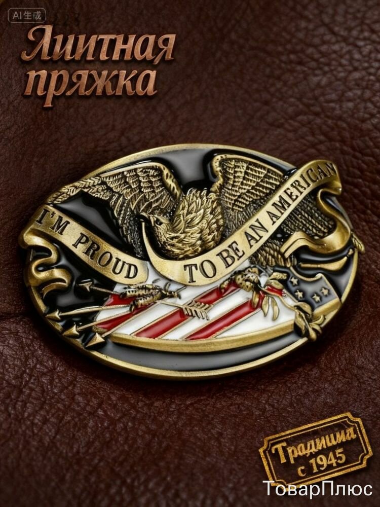 Пряжка для ремня мужская литая золотистая с орлом и флагом США, 9.5 см, подарок