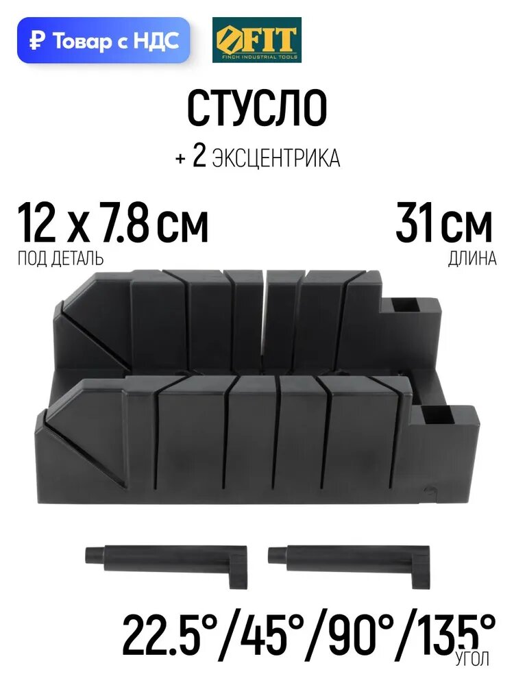 FIT Стусло 310 х 120 мм для резки углов 22,5 /45 /90 /135 + 2 эксцентрика