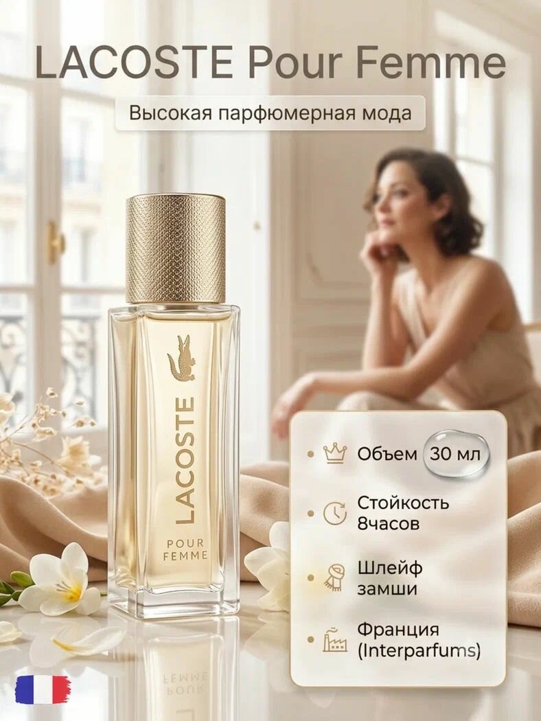 Духи женские Lacoste Pour Femme / Лакост Парфюмерная вода женская 30 мл